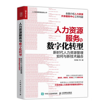 人力资源服务与数字化转型 新时代人力资源管理如何与新技术融合（人邮普华出品）
