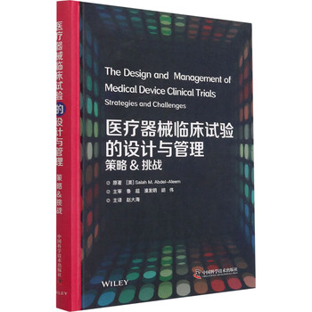 医疗器械临床试验的设计与管理 策略&挑战 (美)萨拉赫·M.阿卜杜勒-阿莱姆  赵大海 译 书籍