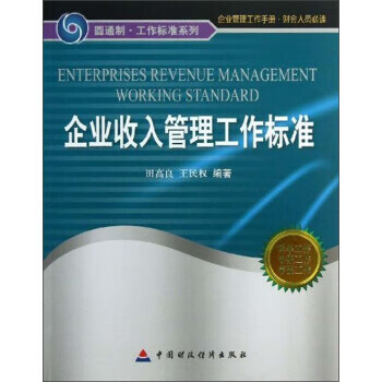 企业收入管理工作标准