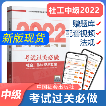 新版官方正版【中级】社会工作师中国社会出版社社会工作者中级2022年教材社工中级2022教材官方社工证中级考试教材社会工作师综合能力实务法规真题题库 社会工法规与政策考试过关必做（中级教辅）