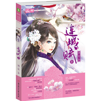 连城赋上