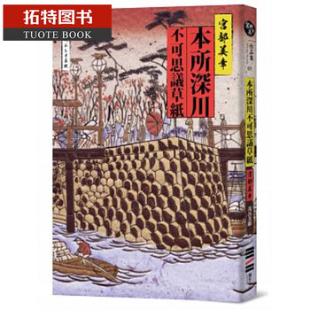 预售 本所深川不可思议草纸独步文化17 宫部美雪港台图书