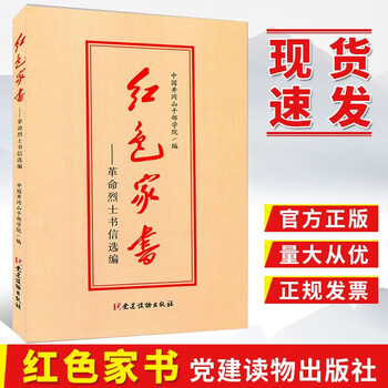 红色家书：革命烈士书信选编（党建读物出版社）中国共产党历史党政读物党建书籍