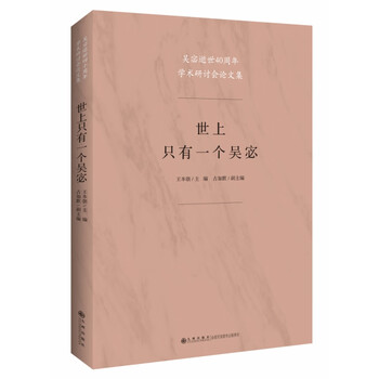 世上只有一个吴宓(吴宓逝世40周年学术研讨会论文集)
