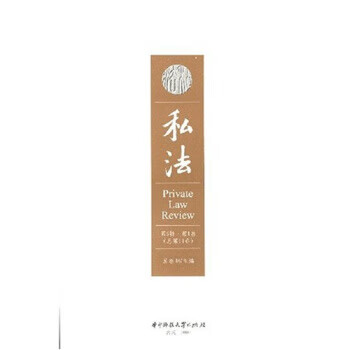 私法(第6辑第1卷总第11卷) 【正版图书，放心购买】