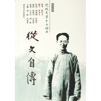 从文自传/故土丛书