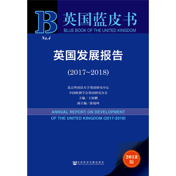 [正版图书]英国蓝皮书:英国发展报告（2017~2018）