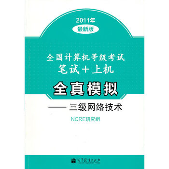 全国计算机等级考试笔试上机全真模拟 三级网络技术（2011年 NCRE研究组