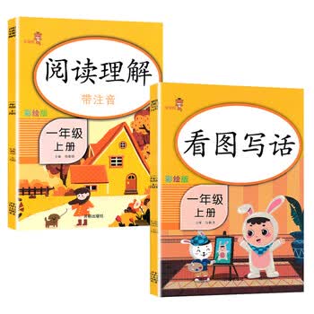乐学熊一年级上 看图写话+阅读理解 语文一年级上册人教版小学语文一年级上练习题部编版同步训练（全套2本）