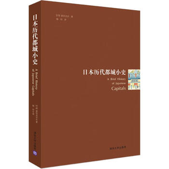 日本历代都城小史