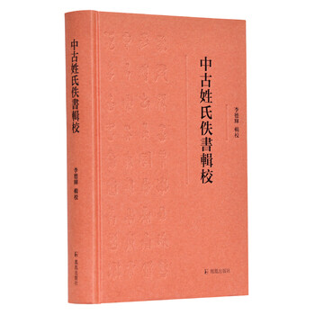 中古姓氏佚书辑校 李德辉 辑校 中古时期姓氏佚书的集大成 凤凰出版社（原江苏古籍出版社）