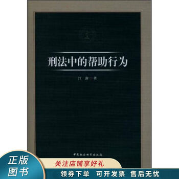 刑法中的帮助行为 江澍