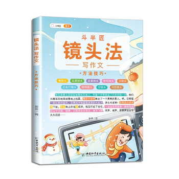 镜头法写作文方法技巧 思维导图作文方法 小学生三四五六年级通用作文书