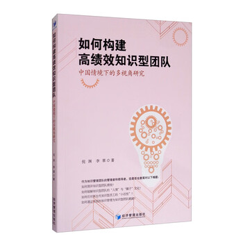 如何构建高绩效知识型团队？：中国情境下的多视角研究