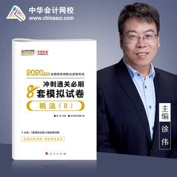 税务师2020教材 税法 冲刺通关刷8套模拟试卷 中华会计网校 梦想成真【已选择系列为准】【已选择系