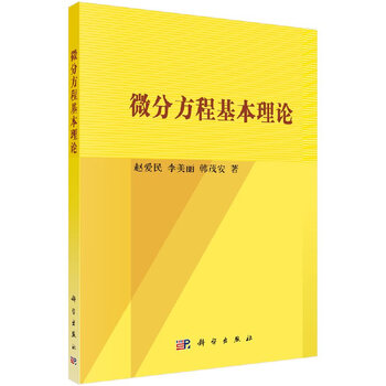 微分方程基本理论/科学出版社