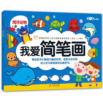 我爱简笔画-海洋动物