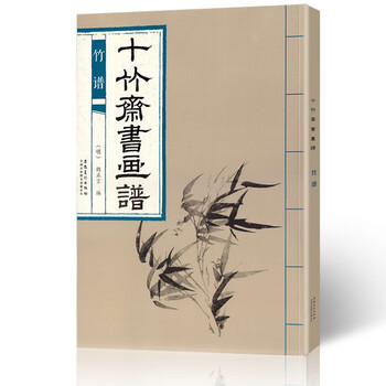 十竹斋书画谱墨华 明胡正言古代国画写意小品画法名家画谱教程古籍彩印国画临摹技法初学者范本传统水墨安徽 竹谱
