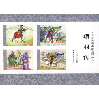 老连环画典藏系列——项羽传 江峰 绘 安徽美术出版社 9787539817590