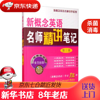 【新华书店 正版书籍】新概念英语名师精讲笔记（第三册）新东方名师编写组编商务印书馆 正版图书绘本