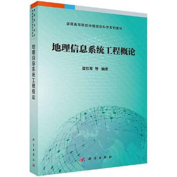 【科学出版社直供】地理信息系统工程概论