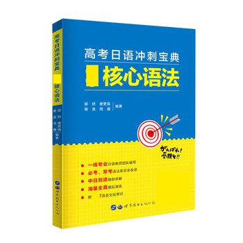 高考日语冲刺宝典( 核心语法)