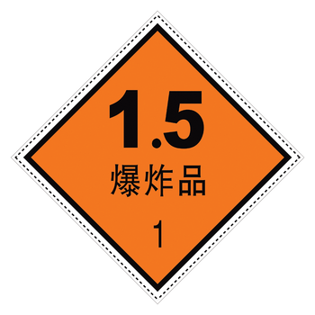 定制警示警告安全标志牌有毒有害化学危险品运输标识牌提示标示贴腐蚀品TDP TDP03 爆炸品1.5标志 30*30厘米 覆膜防水PP贴纸