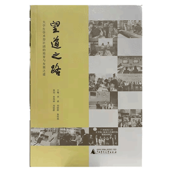 望道之路  李逊 刘铁群 黄伟林 主编