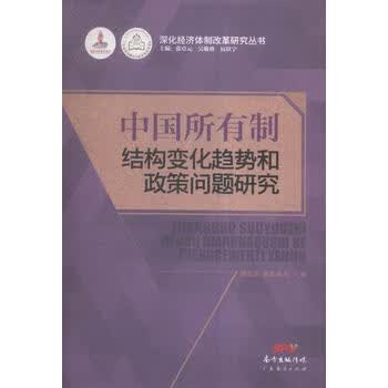 中国所有制结构变化趋势和政策问题研究 郭克莎 经济 9787545442793