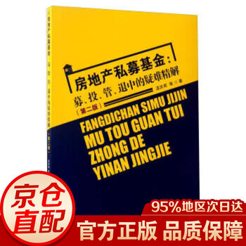 房地产私募基金：募、投、管、退中的疑难精解（第2版）