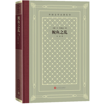 鲵鱼之乱（精装 网格本 人文社外国文学名著丛书）