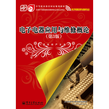 电子电器应用与维修概论（第3版）
