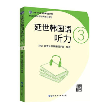 延世韩国语听力3/外语学习//9787510095528
