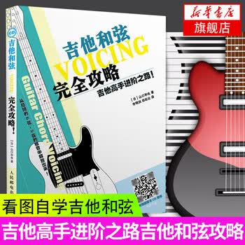吉他和弦完全攻略 吉他高手进阶之路 吉他和弦教程 吉他教材 吉他书入门教材 自学教程书 吉他和弦教程