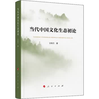 当代中国文化生态初论