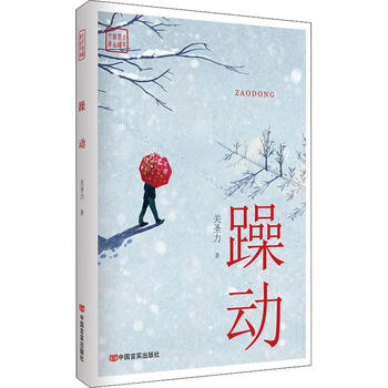 躁动 关圣力 著 中国现当代文学