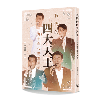 我们的四大天王 九十年代乐坛风光 港台原版 黄国恩 非凡出版