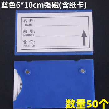 仓库货架标识牌强磁性标签牌材料卡库房仓储分类标牌物料卡套 蓝色6.0*10cm强磁(含纸卡) 50个装