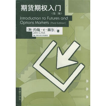 期货期权入门第三版 (加)约翰·C·赫尔著张陶伟译【正版书】