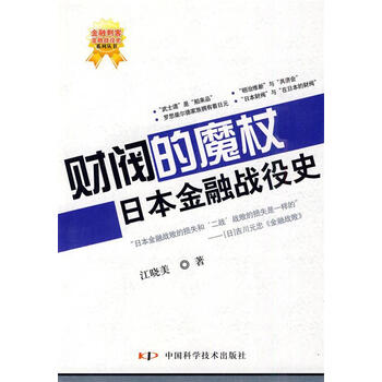 【官方授权 正版书籍】财阀的魔杖：日本金融战役史江晓美著中国科学技术出版社9787504655868 正版图书绘本