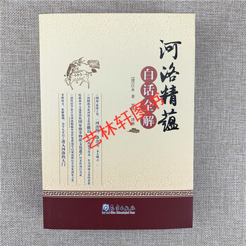 正版 河洛精蕴白话全解 [清] 江永/著 刘鸿玉/译 气象出版社
