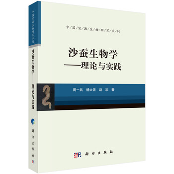 沙蚕生物学——理论与实践
