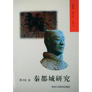秦都城研究 徐卫民
