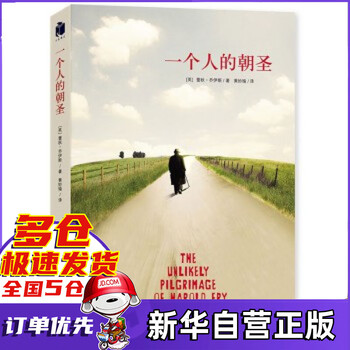 一个人的朝圣 新版 蕾秋乔伊斯著 同名电影拍摄中 欧洲2013年小说 温情爱情励志文学情感小说
