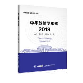 中华放射学年鉴2019
