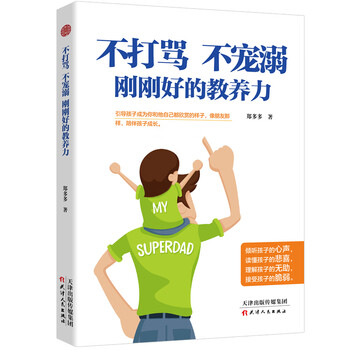 不打骂.不宠溺.刚刚好的教养力