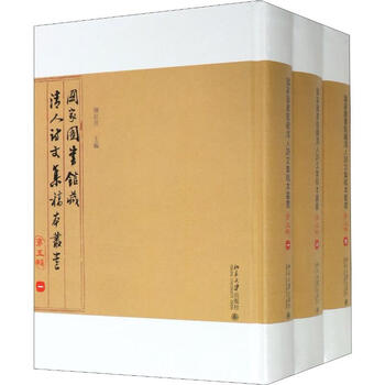 国家图书馆藏清人诗文集稿本丛书 第5辑(3册)