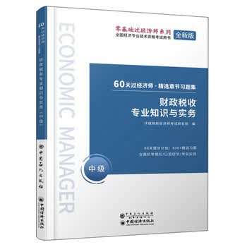 全新版  财政税收专业知识与实务9787511455468