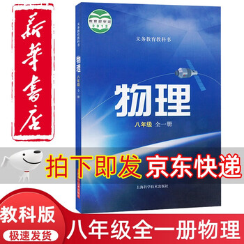 沪科版初中8八年级全一册物理书初二全一册上下册物理课本初二物理教材上海科学技术出版社