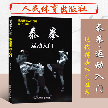 泰拳运动入门/现代搏击入门丛书 泰拳入门与提高技巧实战教程书籍 泰拳入门训练教程 跆拳道截拳道空手道